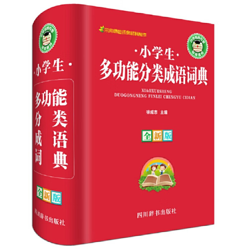 小学生多功能分类成语词典(全新版)(精)