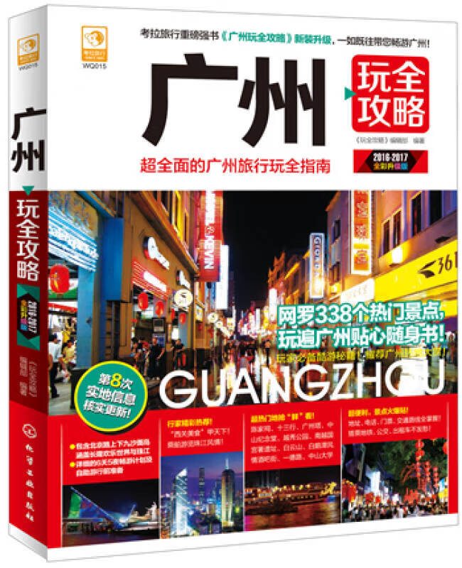 广州玩全攻略【好书】