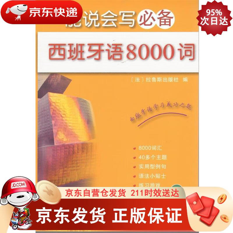 能说会写西班牙语8000词 商务印书馆 9787100158329