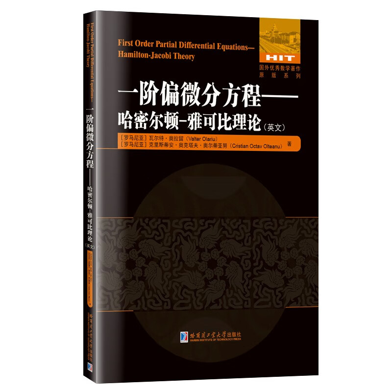 一阶偏微分方程：哈密尔顿-雅可比理论（英文）