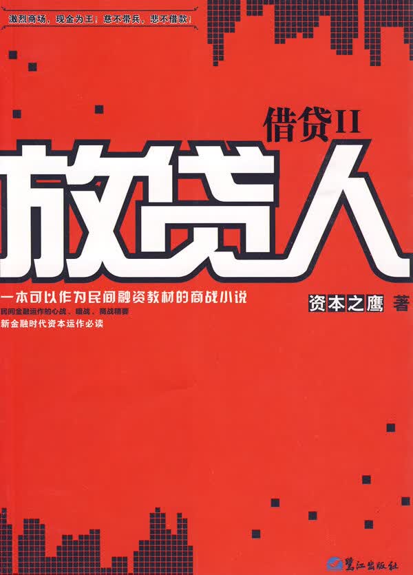 借贷2－放贷人 资本之鹰著【书】