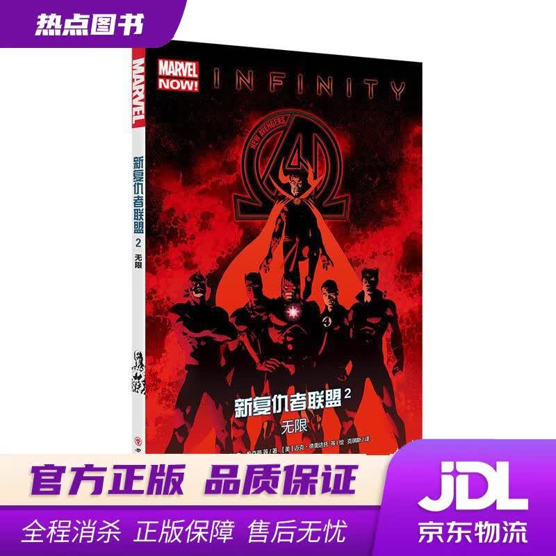 新复仇者联盟2：无限 [美] 乔纳森·希克曼 著,[美] 迈克·德奥达托 等 绘 四川美术出版社