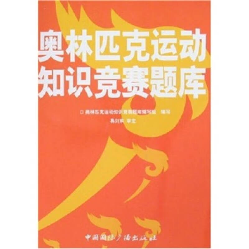 2008奥林匹克运动知识竞赛题库【精选】