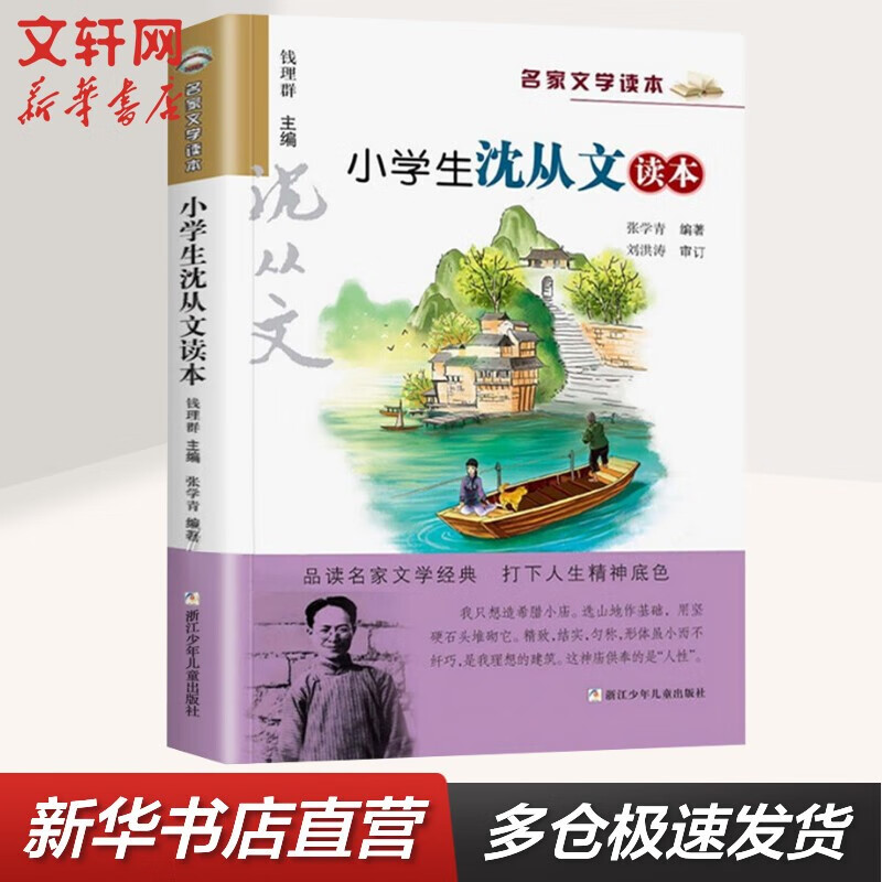 【新版 套装-单本可选】小学生名家文学读本鲁迅丰子恺汪曾祺巴金叶圣陶萧红朱自清沈从文苏轼读本 课外阅读书籍 小学生沈从文读本