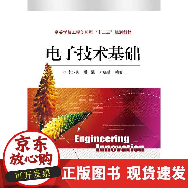 【现货】电子技术基础