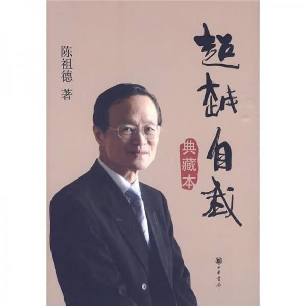 超越自我典藏本9787101070385中华书局