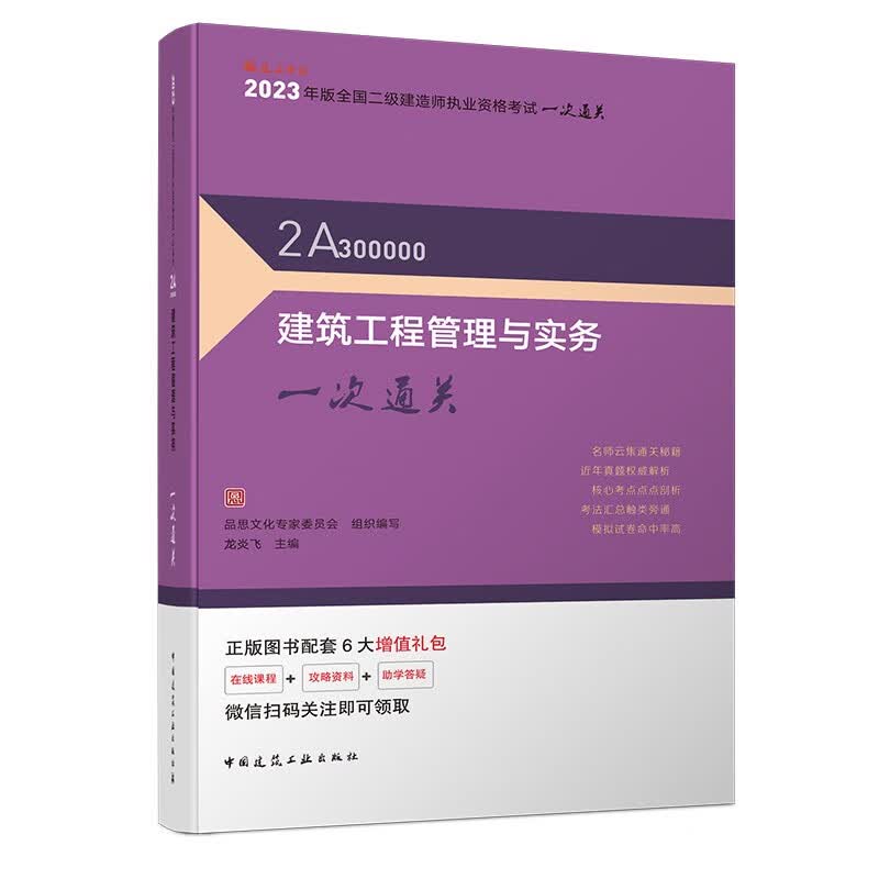 23年二建 建筑工程管理与实务一次通关 龙炎飞 2023年二级建造师考试用书