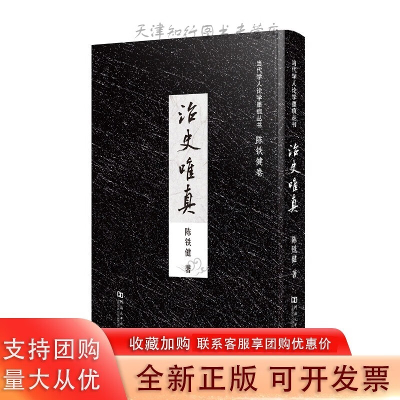 治史唯真