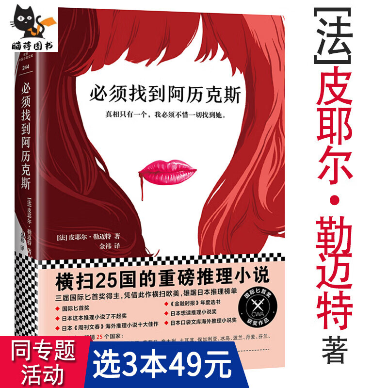 【3本49】必须找到阿历克斯 法国皮耶尔勒迈特作品金祎翻译的外国推理刑侦和女孩蝴蝶梦谋杀案消失的喜鹊同类
