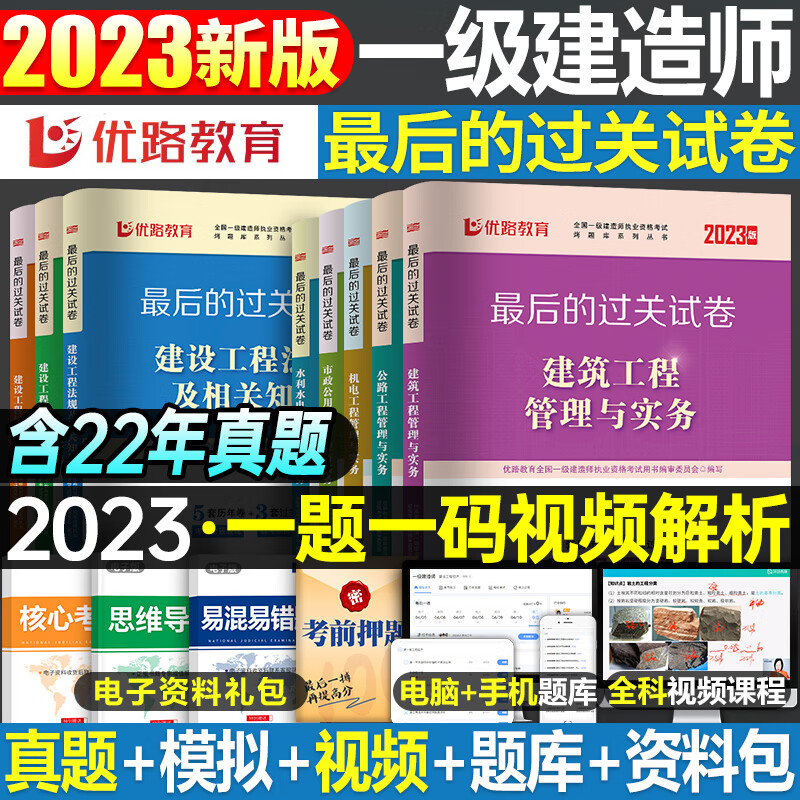 2023年一级建造师过关试卷23优路教育一建历年真题库模拟全套卷子教材习题集章节练习题建筑市政机电题目试题 【公路全科】最后的过关试卷 含真题讲解课