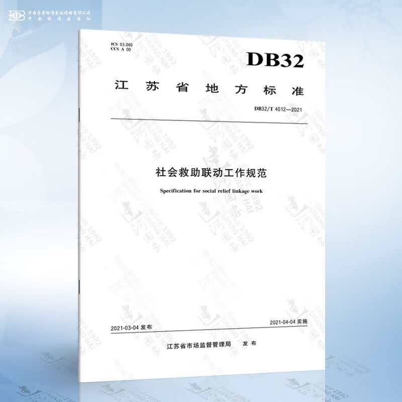 DB32/T 4012-2021 社会救助联动工作规范