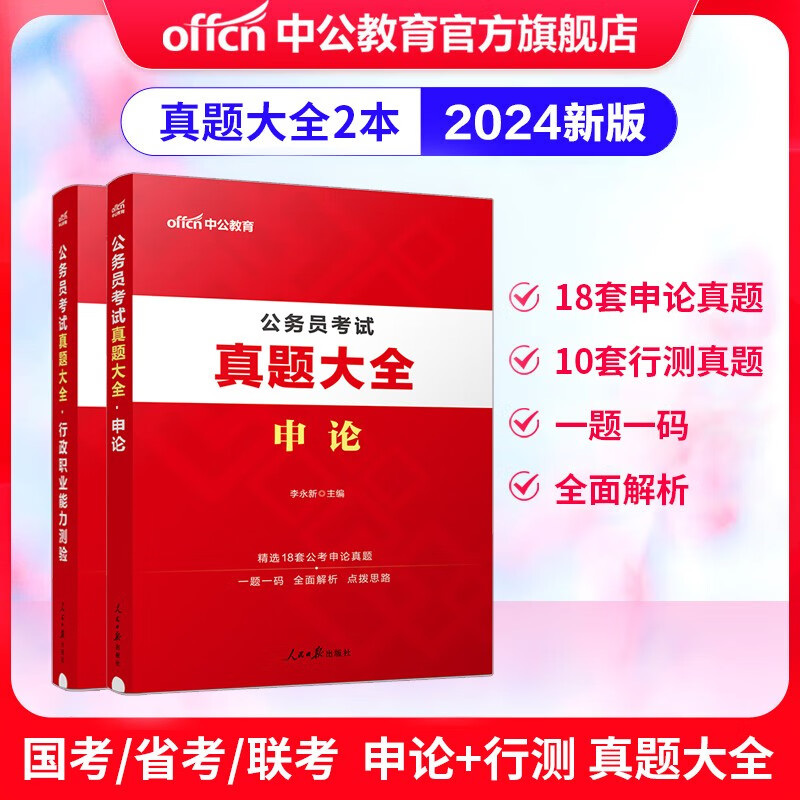 中公教育2024公务员考试真题大全：申论+行测 历年真题试卷2本 国家公务员地方公务员通用 吉林省考河南河北安徽黑龙江广西陕西湖北湖南四川贵州广西等公务员省考通用
