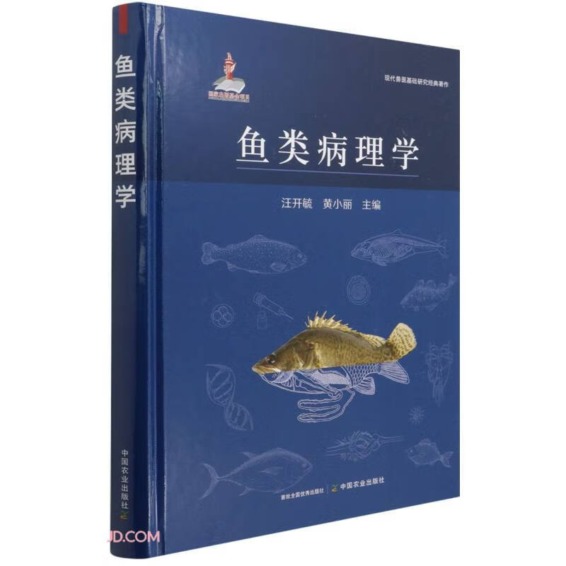 鱼类病理学 汪开毓 9787109287235 中国农业