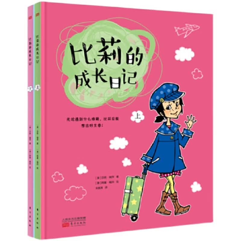 比莉的成长日记 [3-6岁]