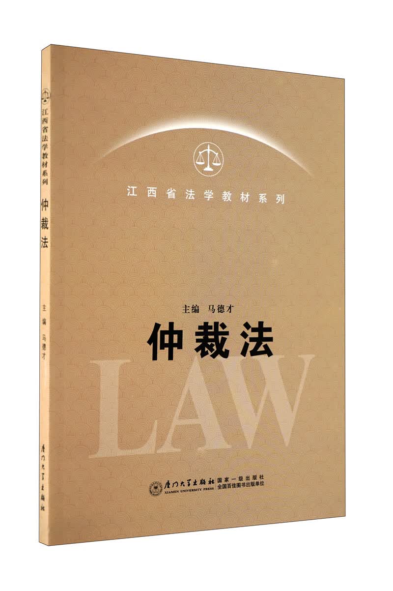 仲裁法/江西省法学教材系列