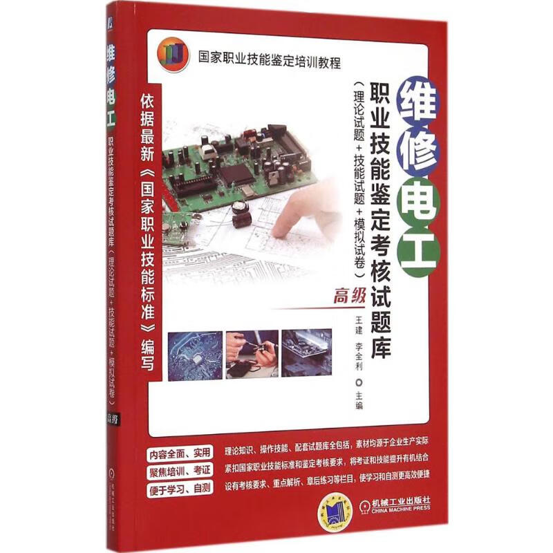 官网 维修电工职业技能鉴定考核试题库 高级 王建 李全利 职业技能鉴定培训教程 机械工业出版社