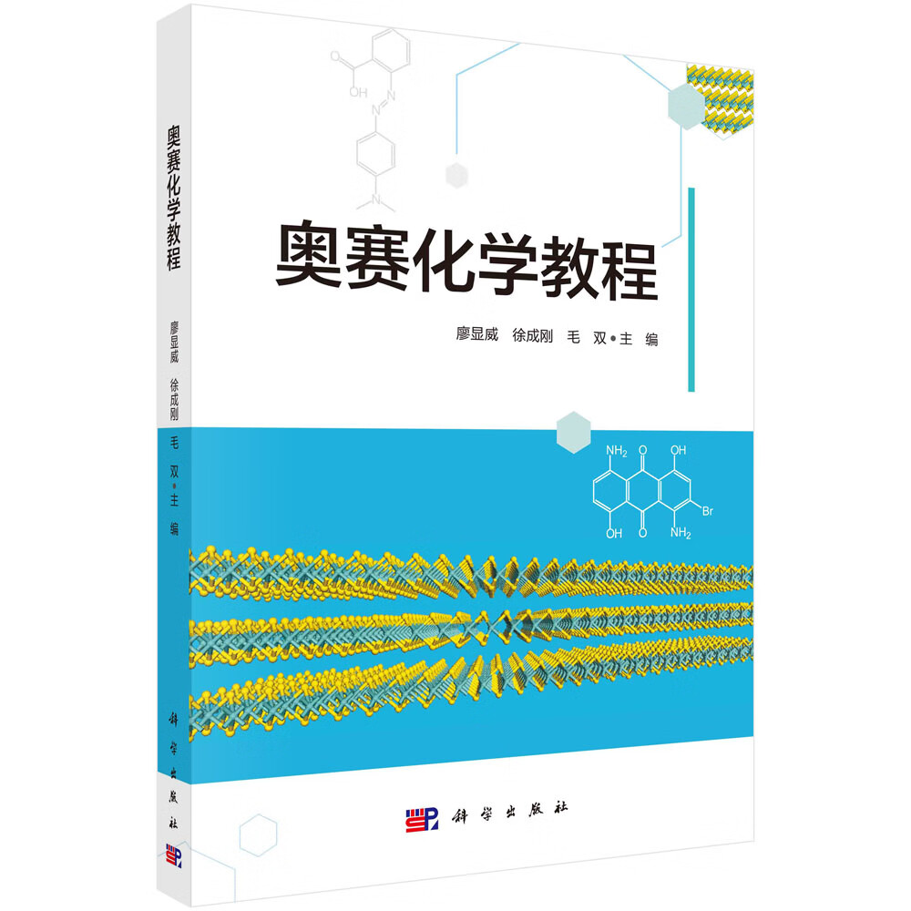 奥赛化学教程/廖显威