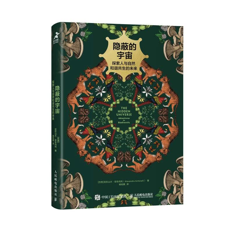 隐蔽的宇宙：探索人与自然和谐共生的未来（智元微库出品）