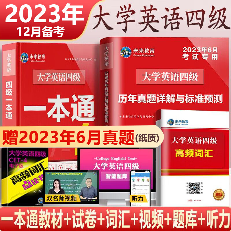 大学英语四级考试备考2023年12月教材历年真题试卷模拟历年真题教材大学cet4级六级四级词汇书听力阅读翻译练习题专项训练火星 四六级资料2024 【英语四级 全套】教材+历年真题+预测题+词汇