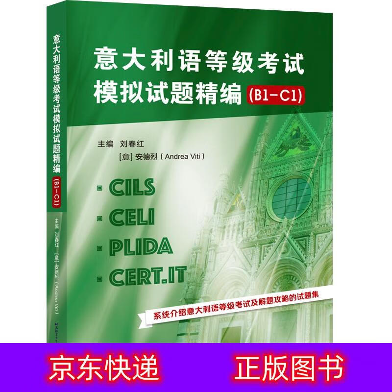 琨艺朗读书籍意大利语等级考试模拟试题精编（B1-C1）意大利语类书籍 1-C1