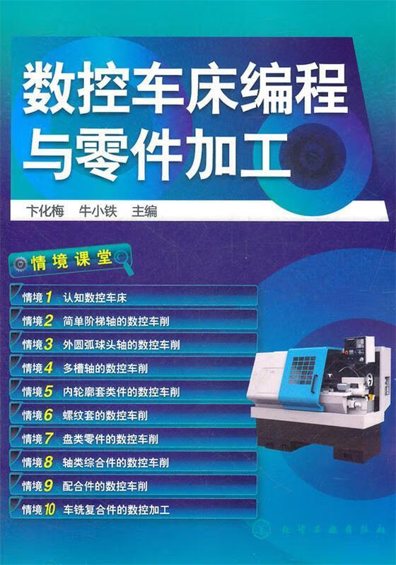 数控车床编程与零件加工
