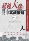 大盘的股市实战策略 徐胜治