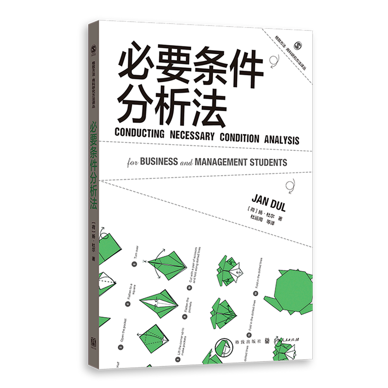 【旗舰店官网】 必要条件分析法/格致方法商科研究方法译丛 扬·杜尔 上海人民出版社