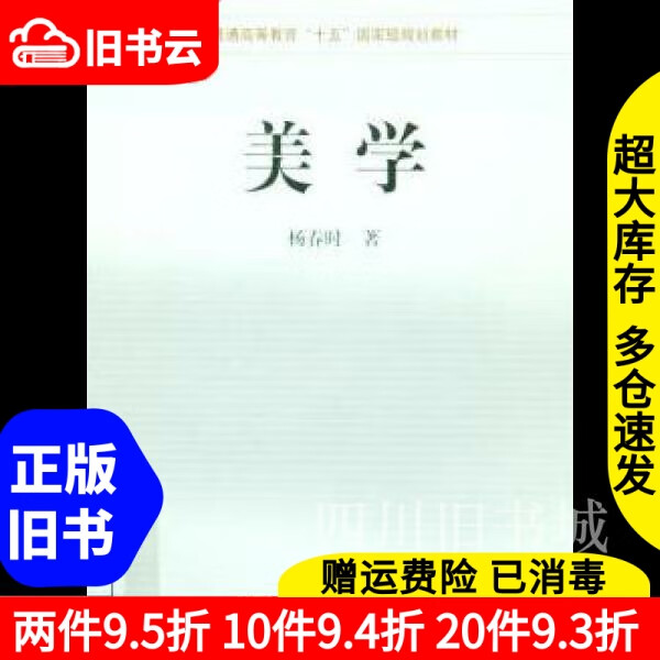 二手书美学杨春时高等教育出版社9787040153026书店大学教材旧书