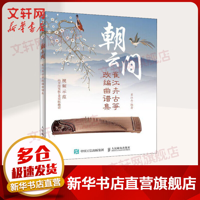 朝云间 崔江卉古筝改编曲谱集