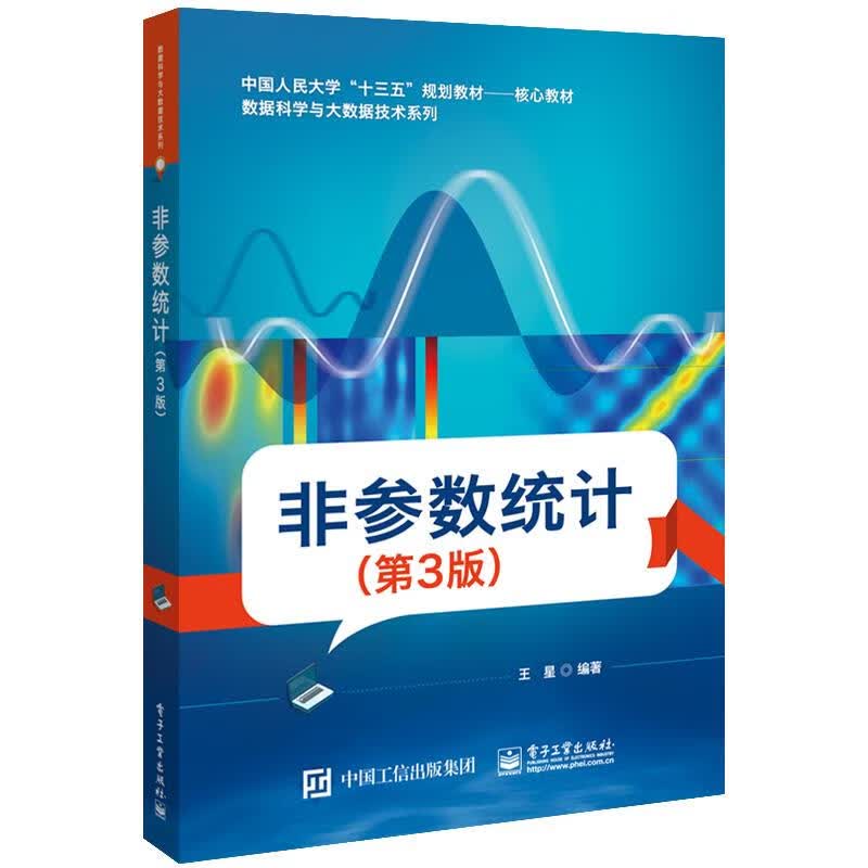 非参数统计 9787121399756