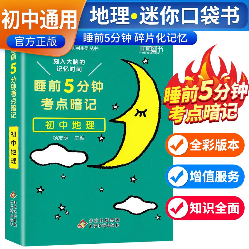 睡前五分钟考点暗记：初中地理（初中通用）