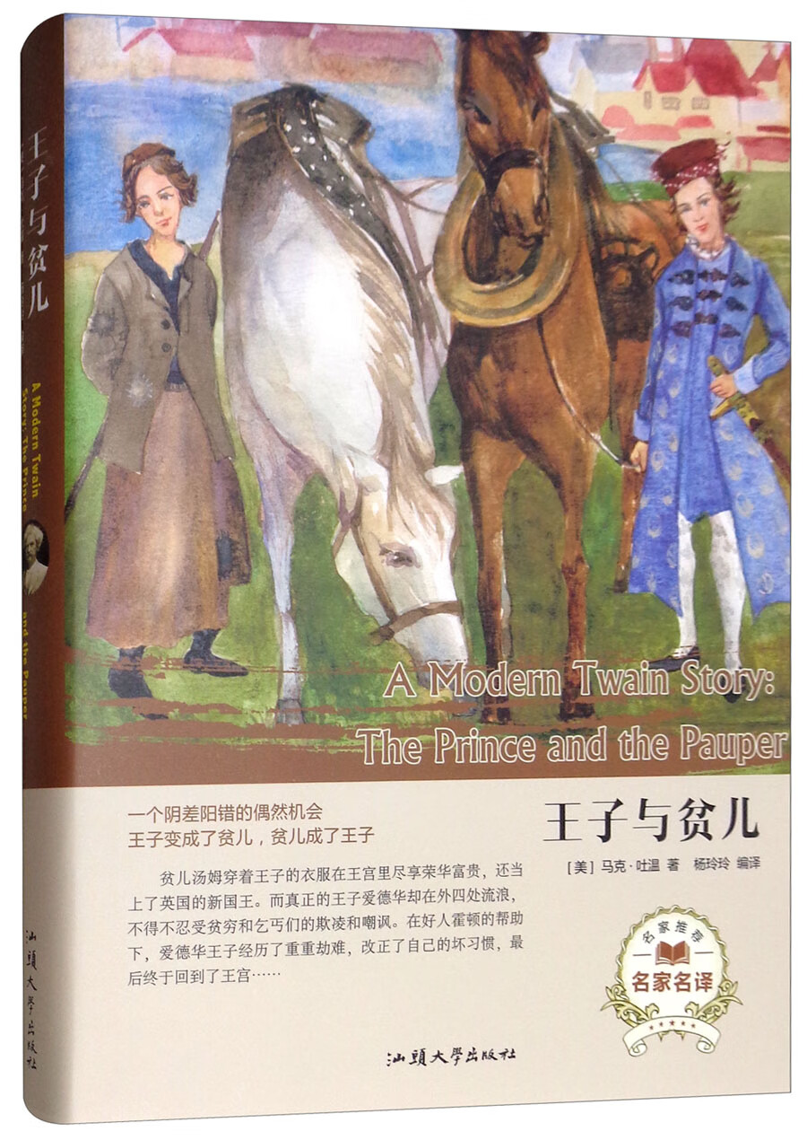 王子与贫儿（名家名译）【特惠】