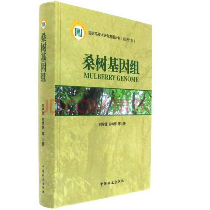 桑树基因组 何宁佳 农业/林业 9787503887741