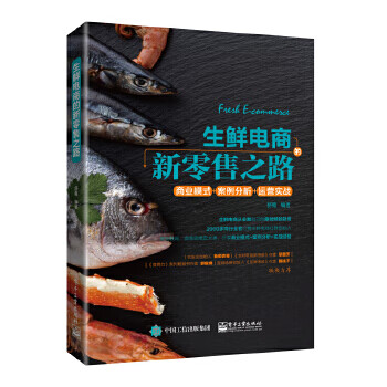 生鲜电商的新零售之路 舒雍 9787121382598