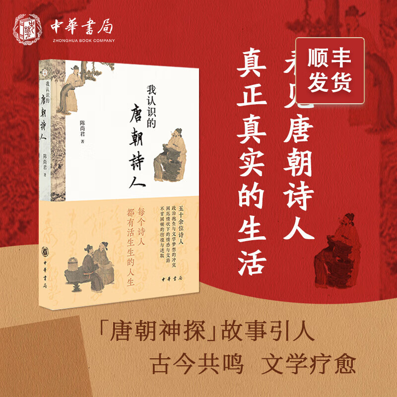 我认识的唐朝诗人 陈尚君 中华书局
