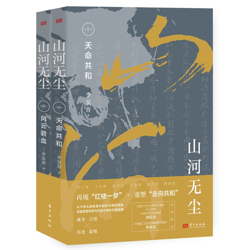山河无尘：全二册