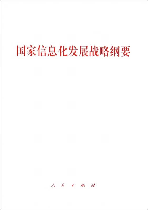 国家信息化发展战略纲要