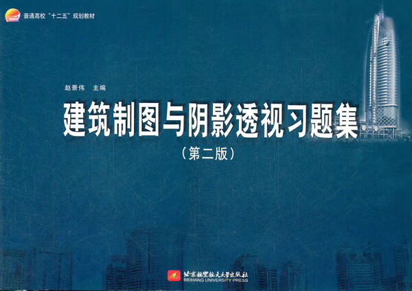 建筑制图与阴影透视习题集 北京航空航天大学出版社 9787512404977