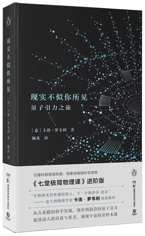 现实不似你所见 [意]卡洛·罗韦利 湖南科技出版社