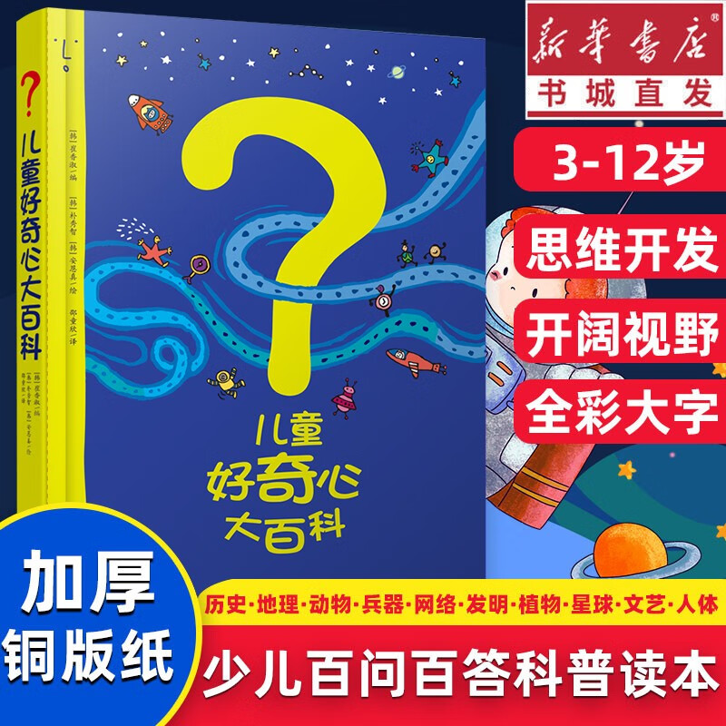 【重庆新华包邮】儿童好奇心大百科 精装全彩大开本动物生活自然人体知识少年儿童百科普 青岛出版社