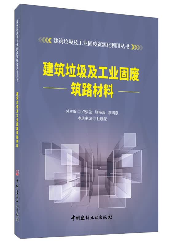 建筑垃圾及工业固废筑路材料 杜晓蒙