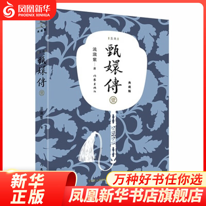 甄嬛传1 流潋紫著 典藏版 同名电视剧原著小说 作家出版社 宫廷小说古代言情情感小说青春文学 凤凰旗舰店