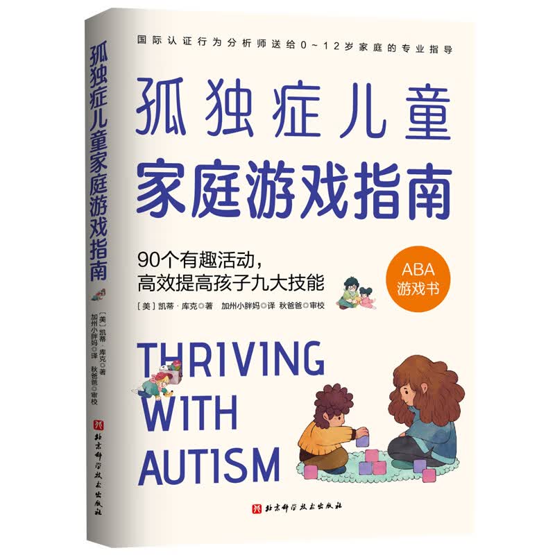 孤独症家庭游戏指南：90个有趣活动，高效提高孩子九大技能