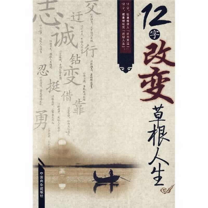 12字改变草根人生【好书】