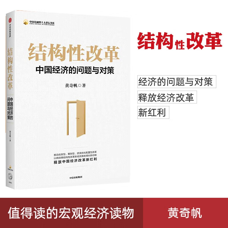现货 结构性改革 中国经济的问题与对策 黄奇帆著 分析与思考黄奇帆的复旦经济课作者