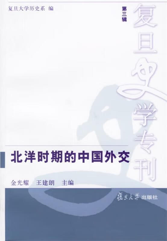 北洋时期的中国外交—复旦史学专刊 金光耀,王建朗 主编