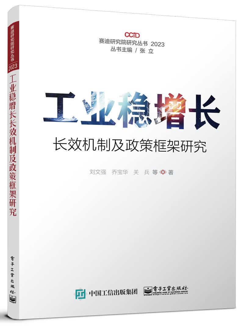 工业稳增长长效机制及政策框架研究