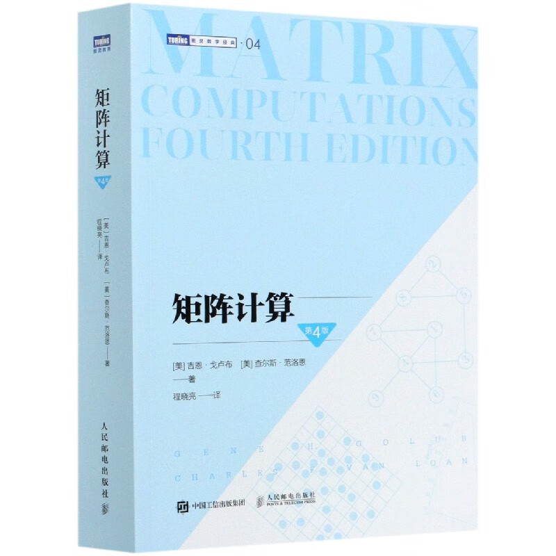 矩阵计算(第4版)/图灵数学经典