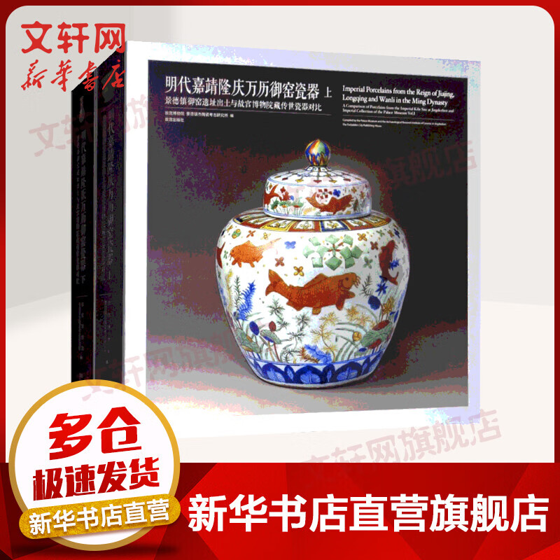 明代嘉靖隆庆万历御窑瓷器 景德镇御窑遗址出土与故宫博物院藏传世瓷器对比(2册)