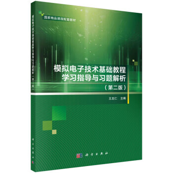 模拟电子技术基础教程学习指导与习题解析 王友仁 著 9787030716712